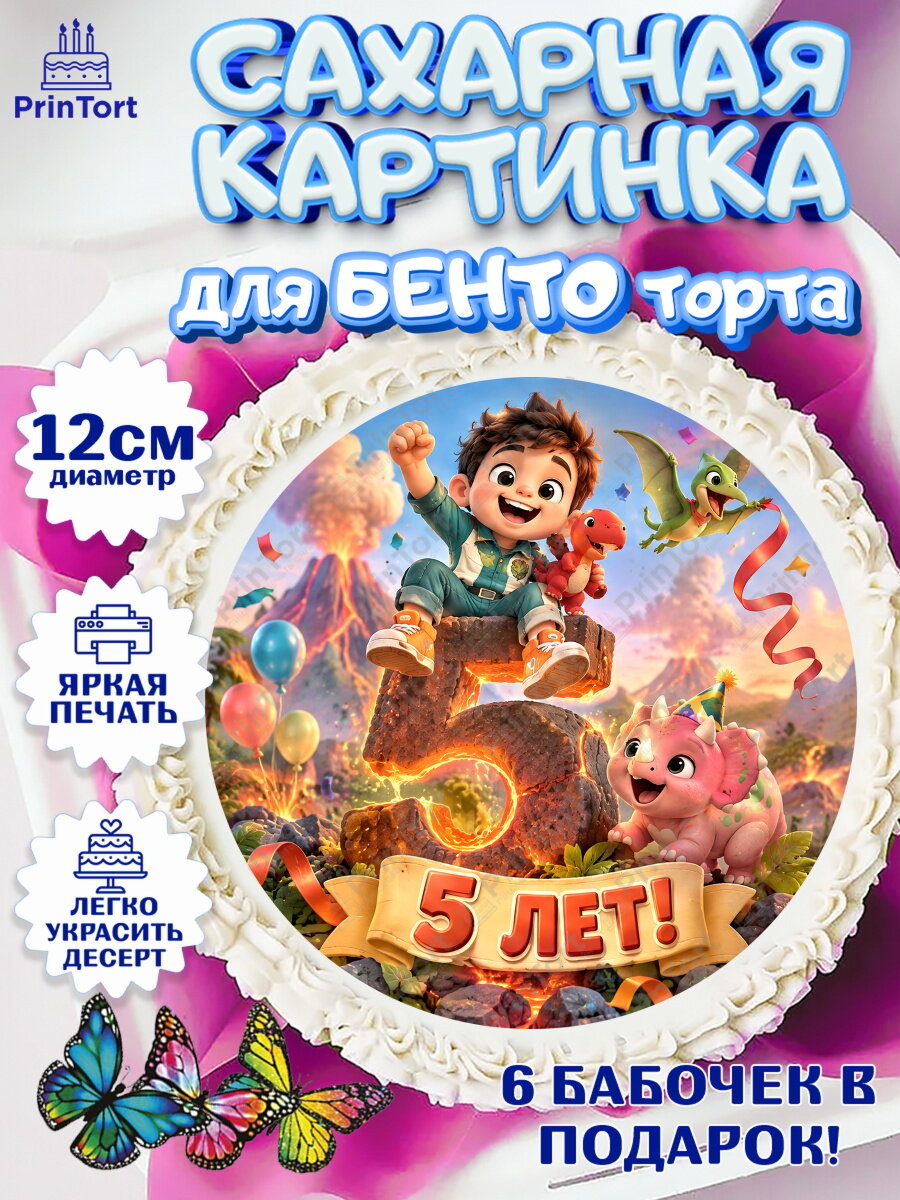 Сахарная картинка для бенто на торт Динозавры мальчику на 5 лет в день рождения