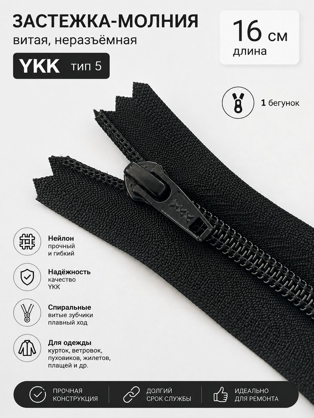 Застежка-молния витая, неразъемная, черная. Нейлон. YKK. Тип 5. Длина 16 см. 1 бегунок