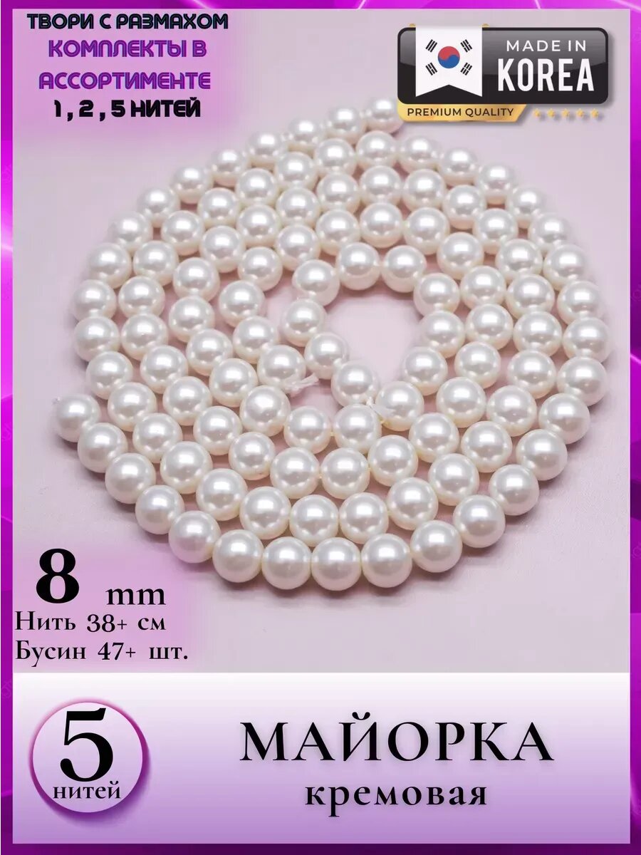 1245/5 Бусины майорки создание многослойных бус 8мм 5 нитей