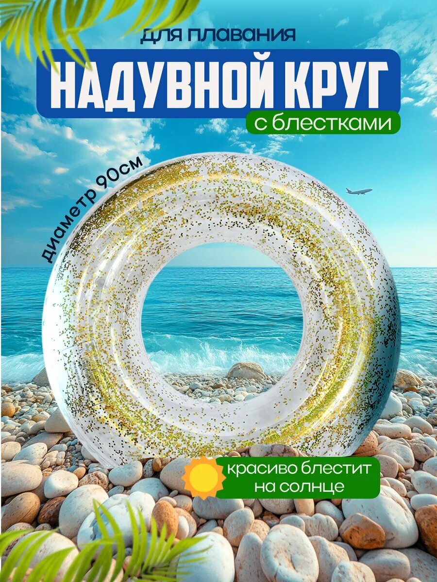 Круг для плавания с блестками HLDZ
