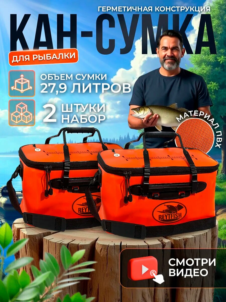 Кан рыболовный, сумка водонепроницаемая 28 литров