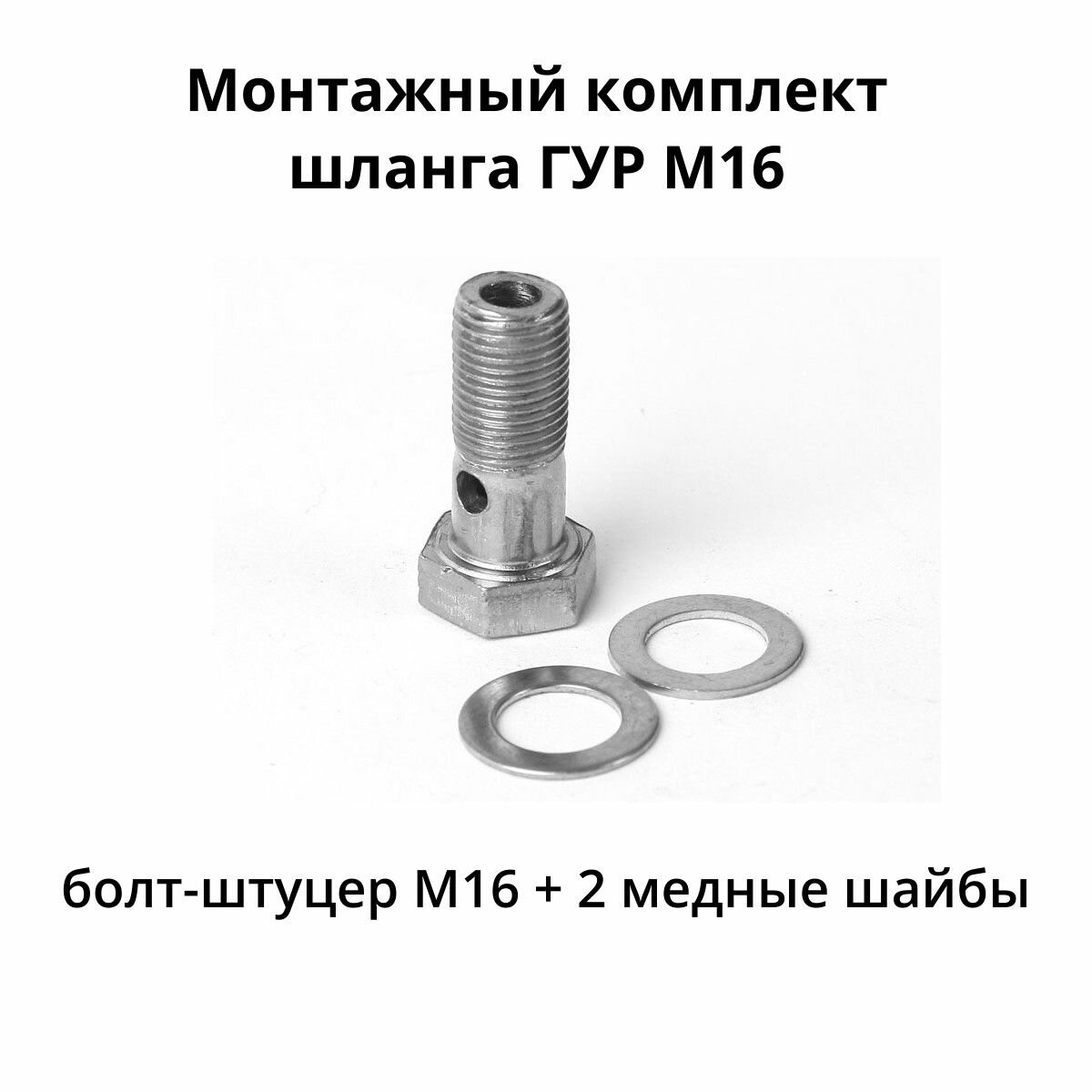 Монтажный комплект шланга ГУР М16