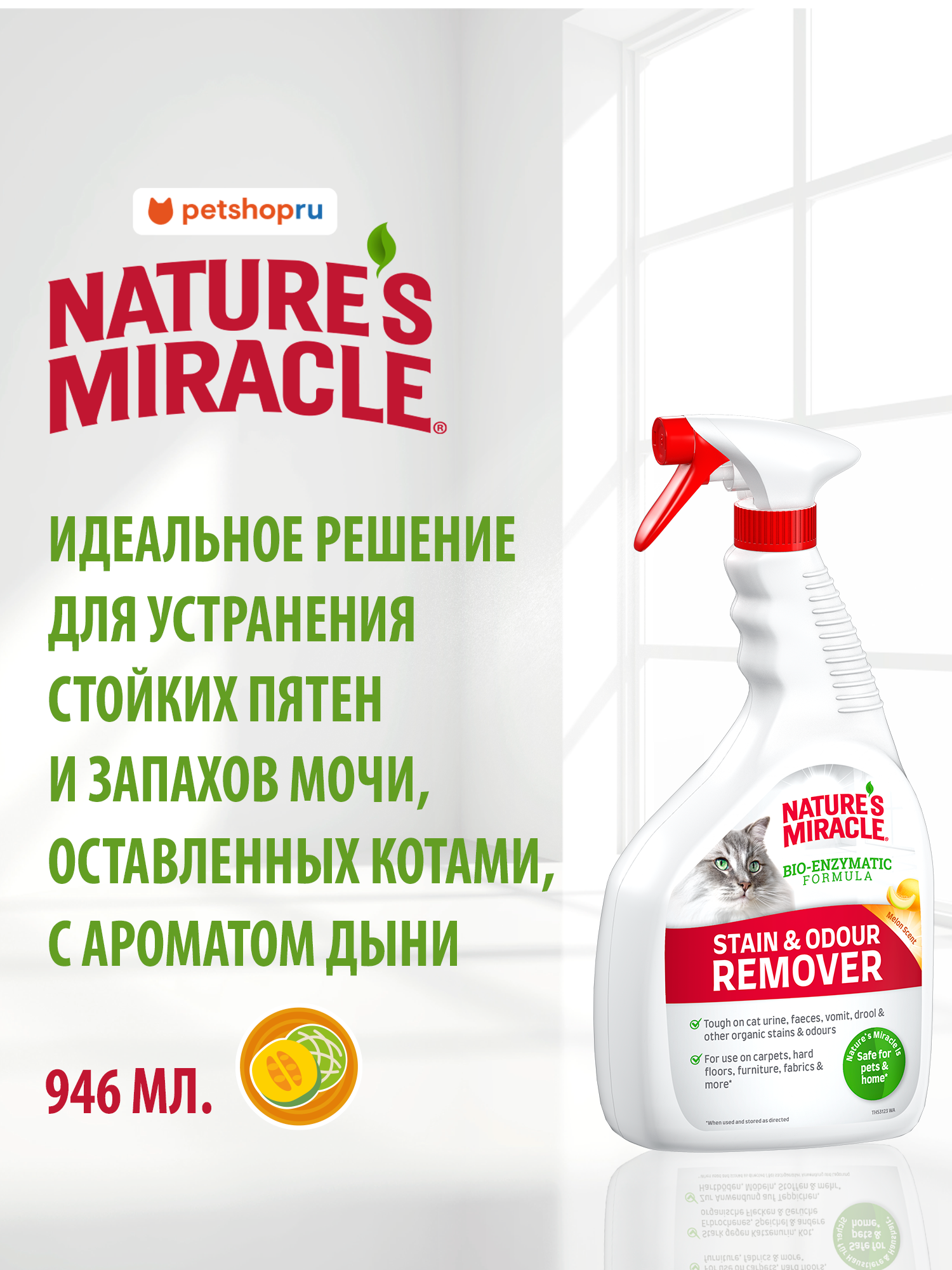 Nature's Miracle Уничтожитель пятен и запахов для кошек универсальный с ароматом дыни, спрей, 946 мл