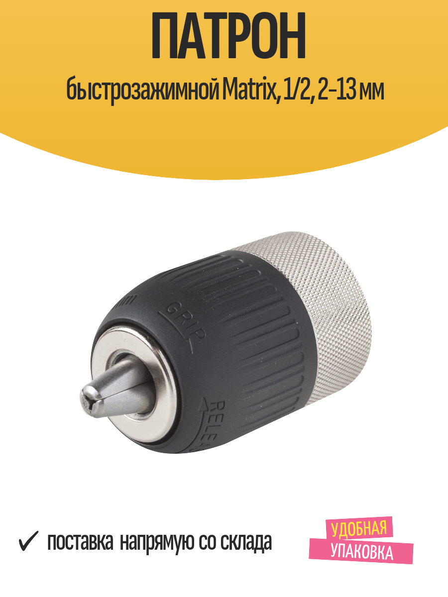 Патрон Matrix, быстрозажимной, для дрели, с функцией блокировки сверла, 1/2"