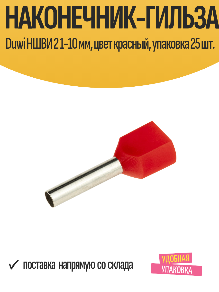 Наконечник-гильза Duwi НШВИ 2 1-10 мм, цвет красный, упаковка 25 шт.