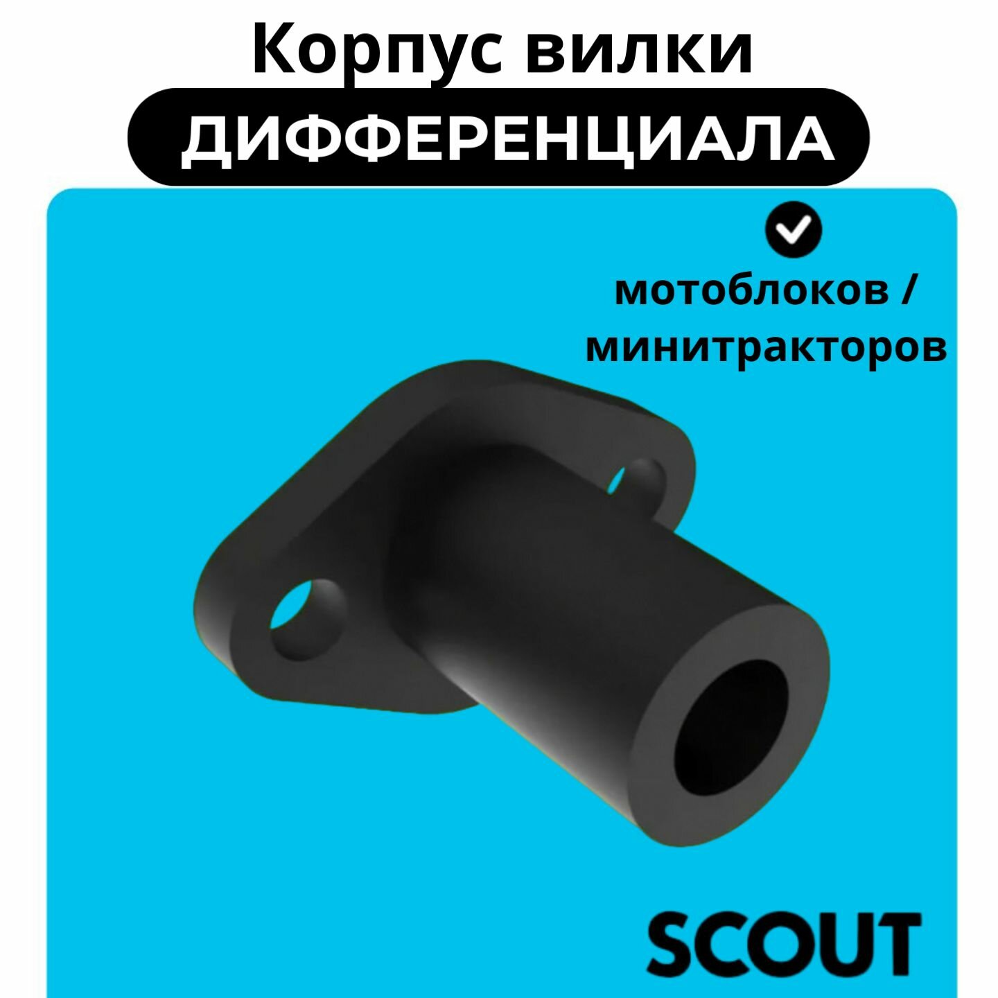 Корпус вилки дифференциала мотоблоков / минитракторов