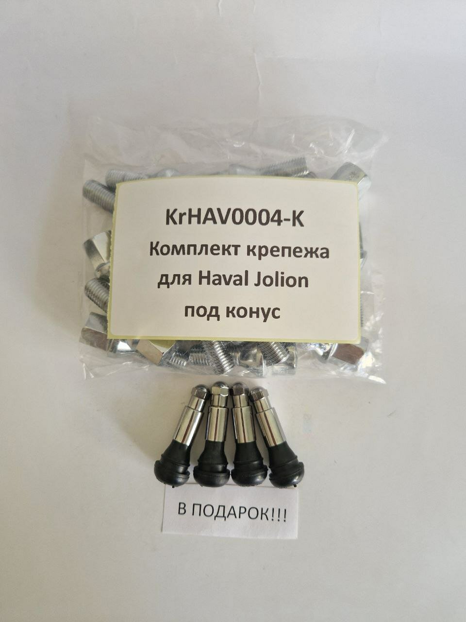 Комплект крепежа для Haval Jolion - болт конус хром арт. KrHAV0004-K