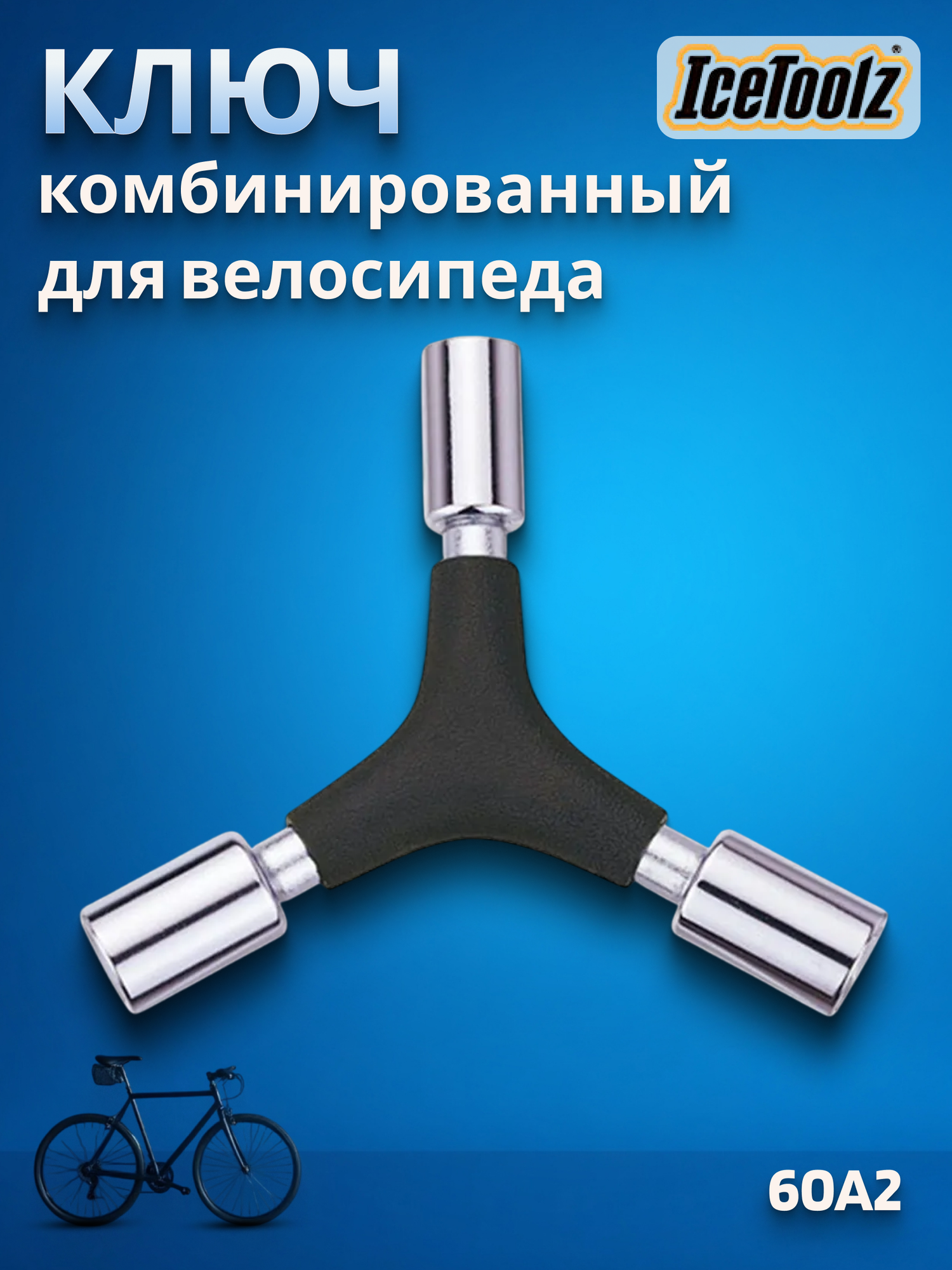 Ключ комбинированный Y - образный для велосипеда 8/9/10мм IceToolz 60А2