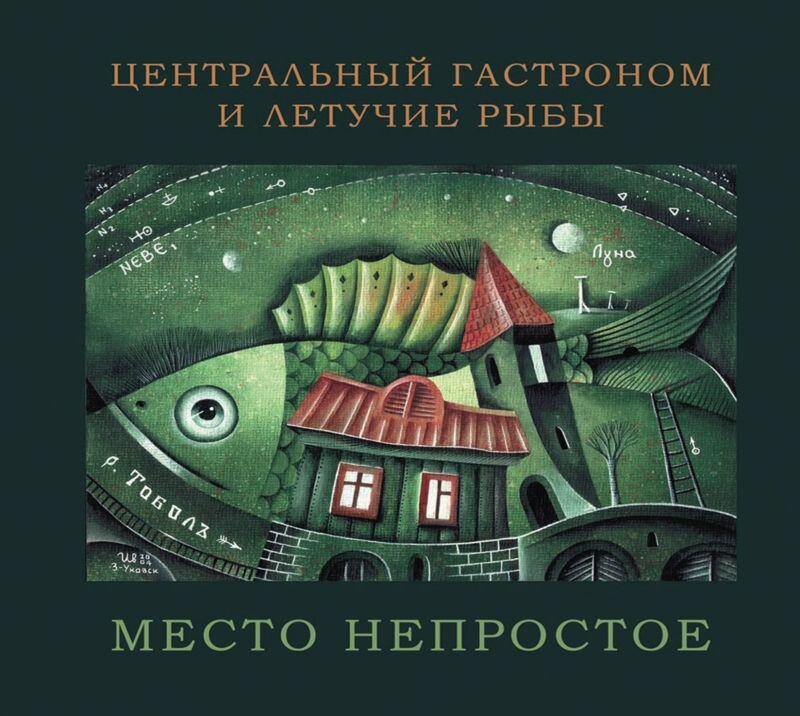 Центральный гастроном / летучие рыбы Место Непростое (Компакт-диск)