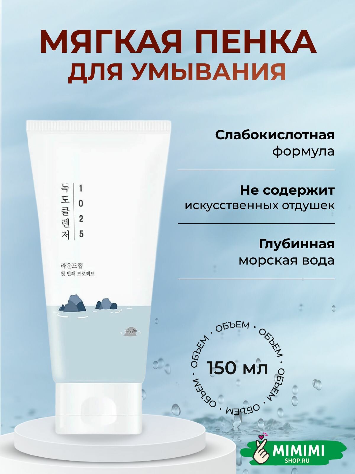 ROUND LAB Мягкая пенка для умывания с морской водой ROUND LAB 1025 Dokdo Cleanser, 150мл