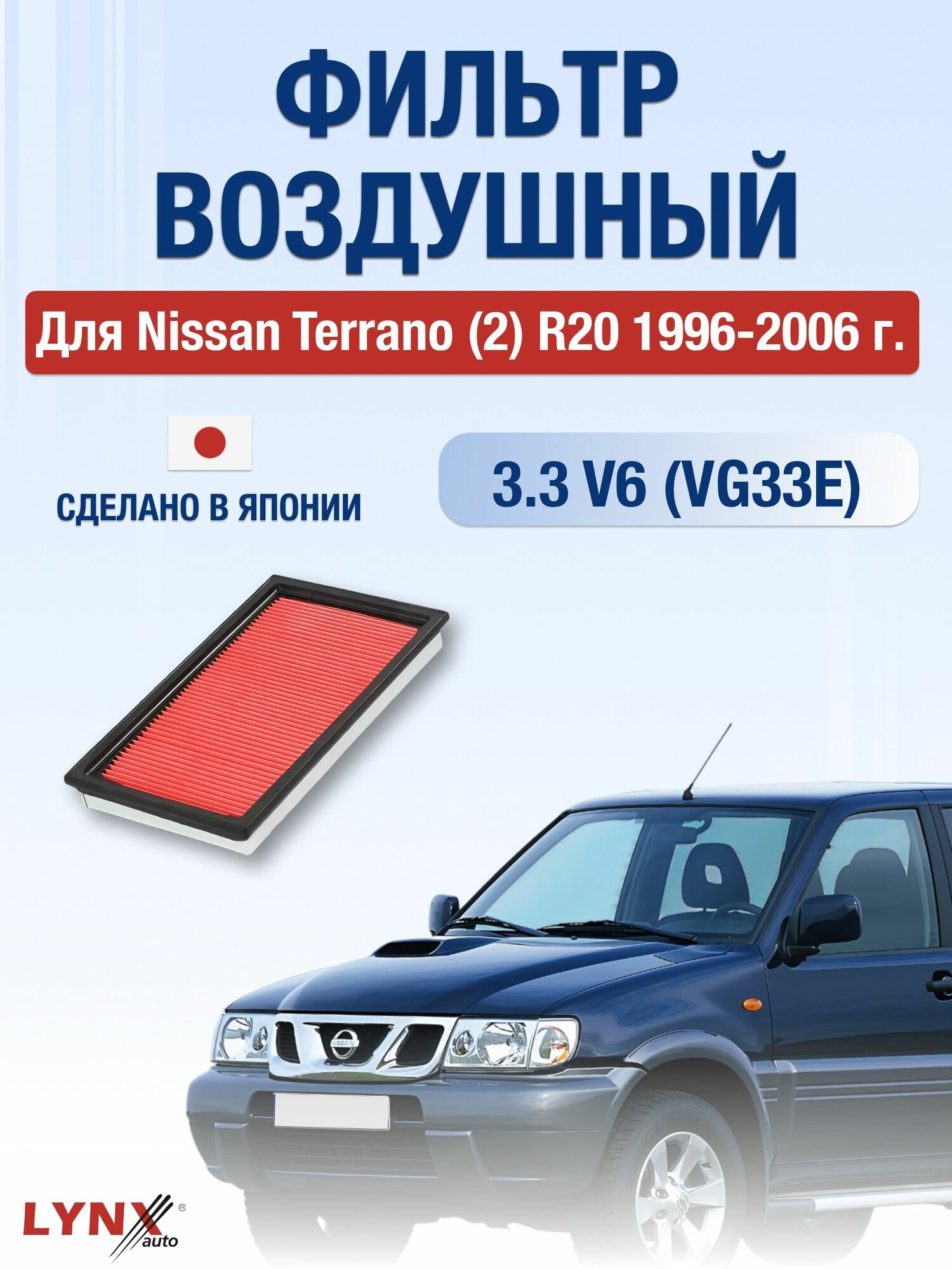 Воздушный фильтр для Nissan Terrano (2) R20 1996-2006 г. Двигатель 3.3 V6 (VG33E) 3,3 л.