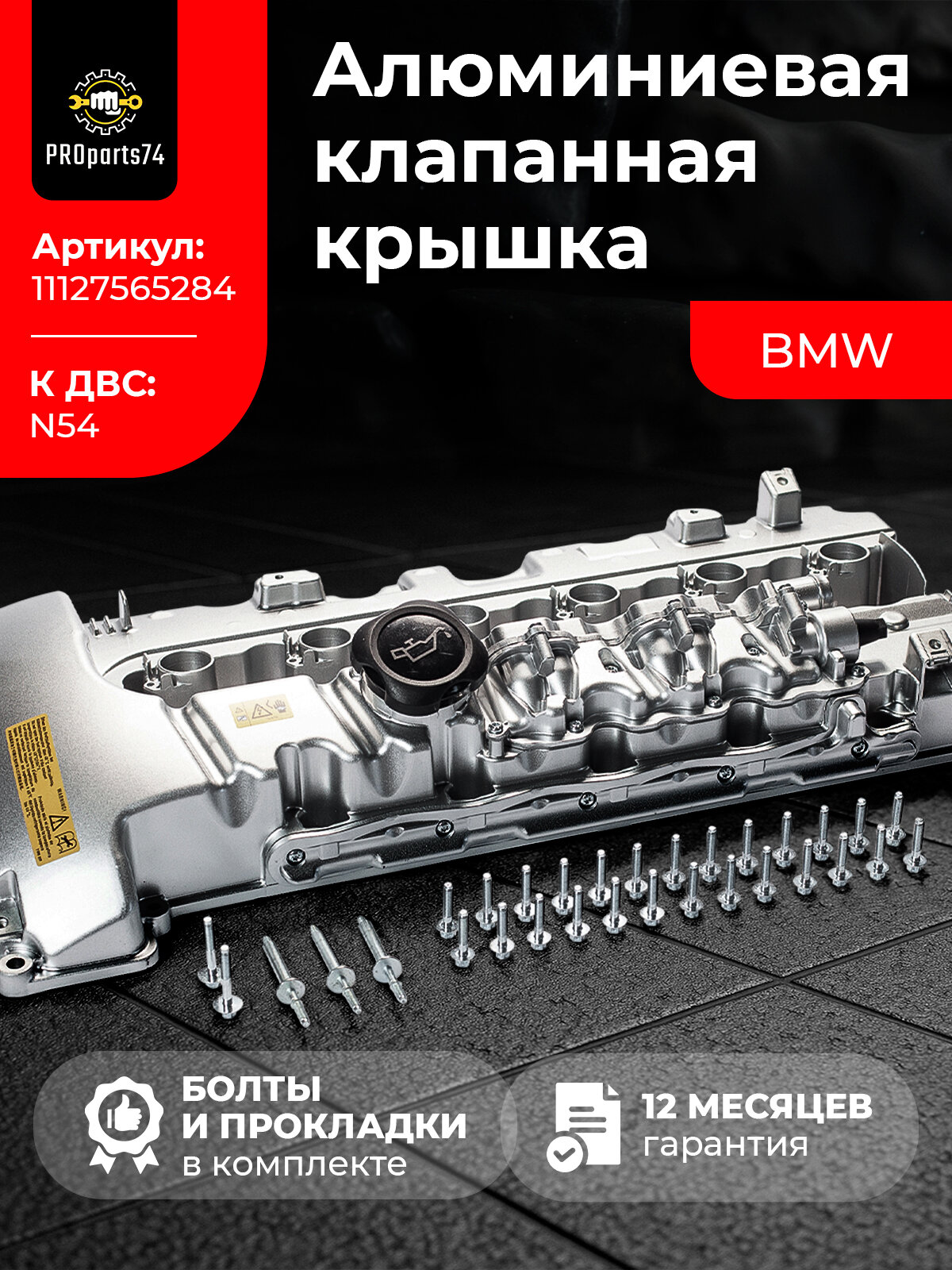 Крышка гбц алюминиевая Клапанная крышка BMW N54 бмв Н54 11127565284