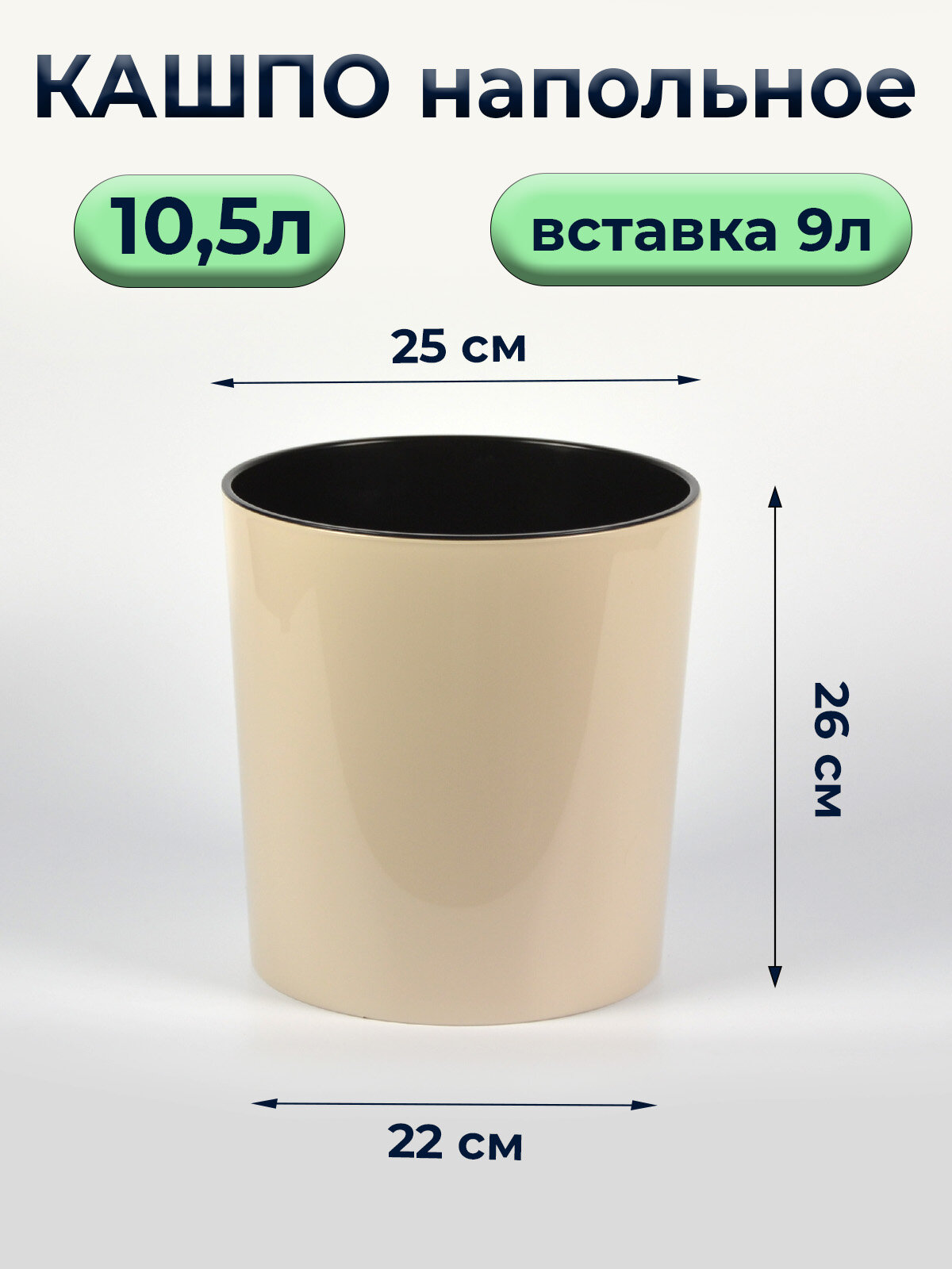 Кашпо для цветов напольное 10,5 л + вставка горшок для цветов 9 л