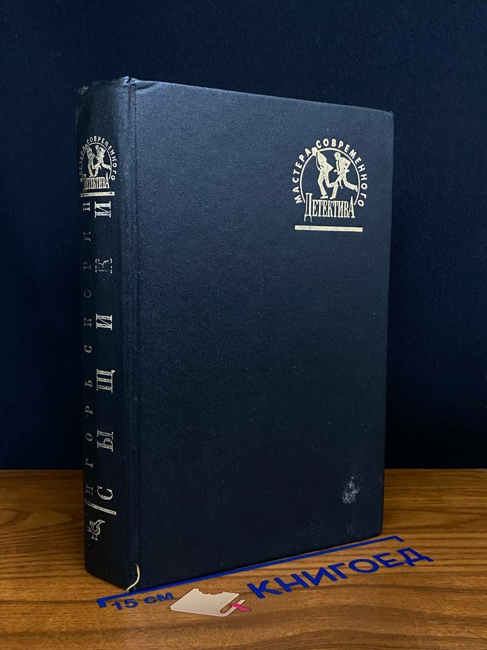 Книга. Сыщики 1994 (2044731272280)