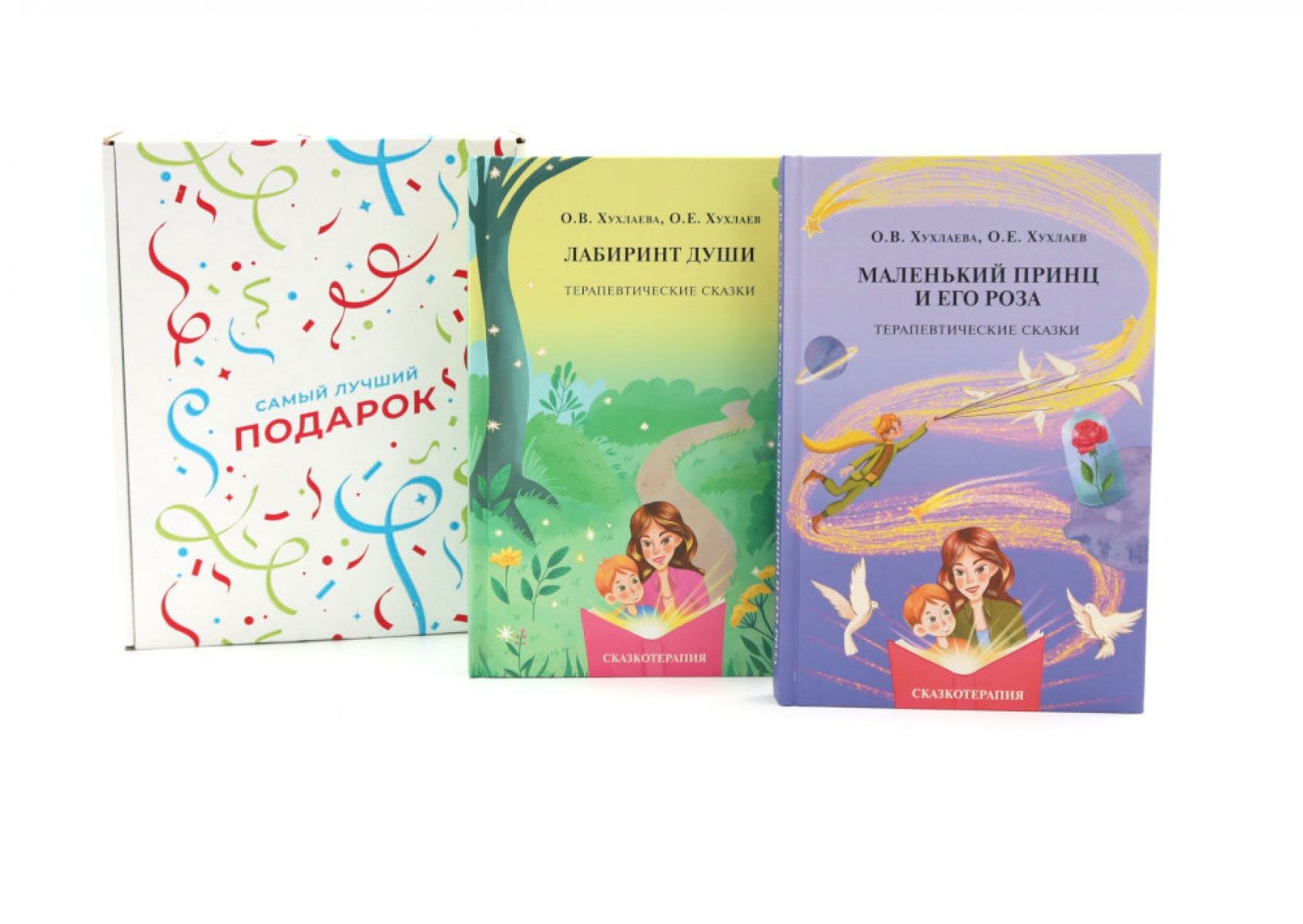 Лабиринт души + Маленький принц и его роза. Терапевтические сказки (комплект из 2-х книг + подарочная коробка). Хухлаев О. Е, Хухлаева О. В. Академический проект