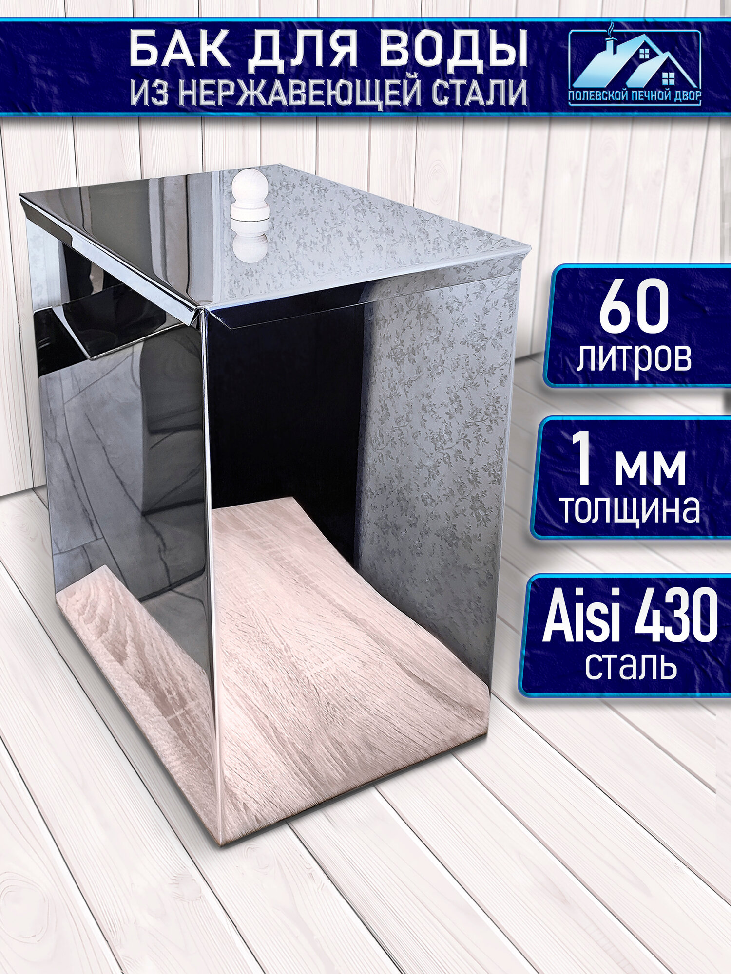 Бак для печи (бани) 60 л. из нержавейки 1 мм.
