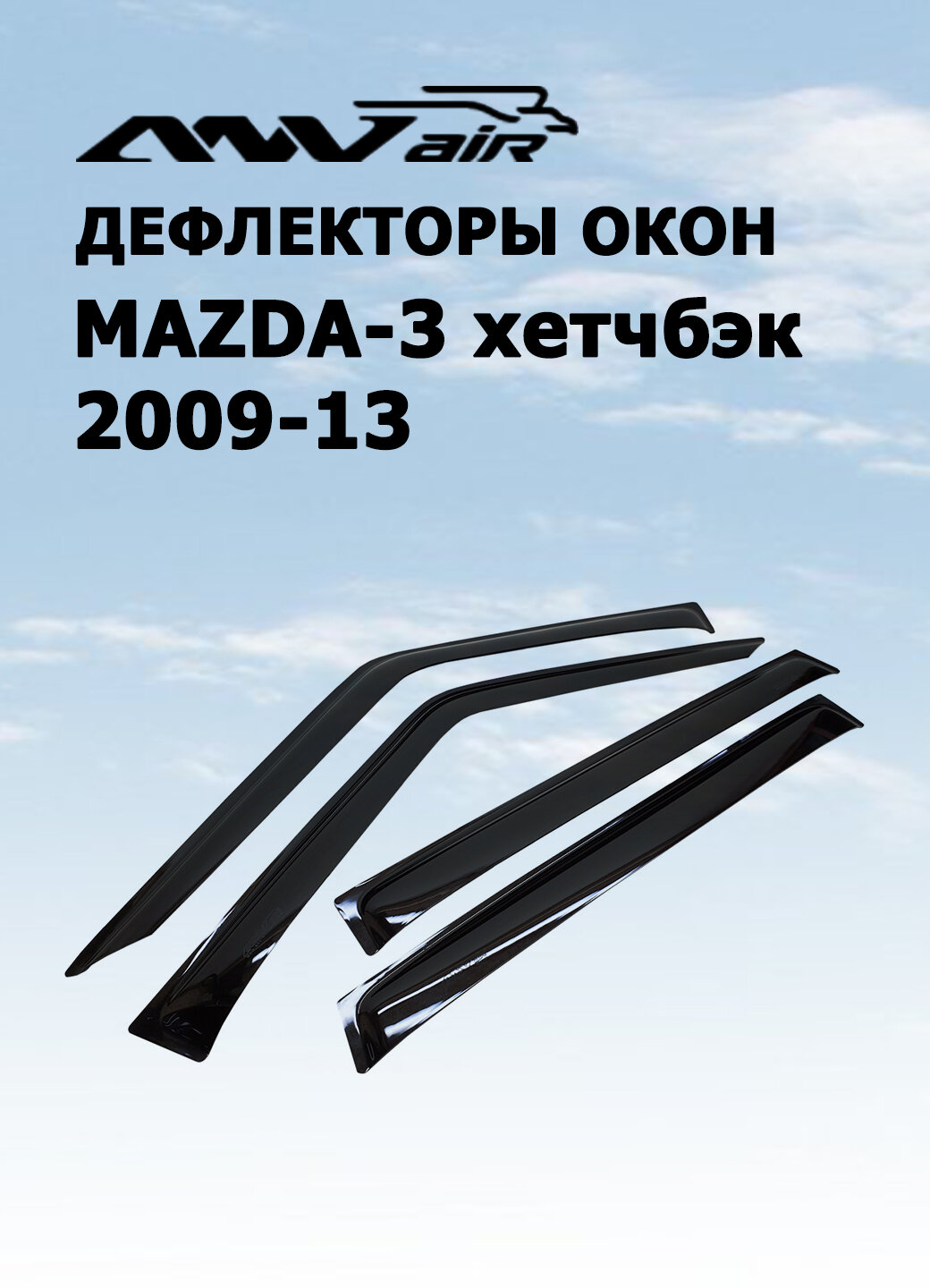 Дефлекторы боковых окон ANV Air для MAZDA-3 хетчбэк 2009-13 (ветровики анв эйр)