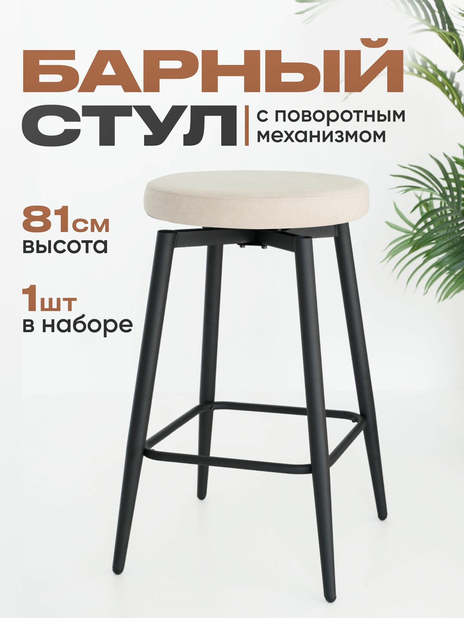 Барный стул с поворотным механизмом 81 см