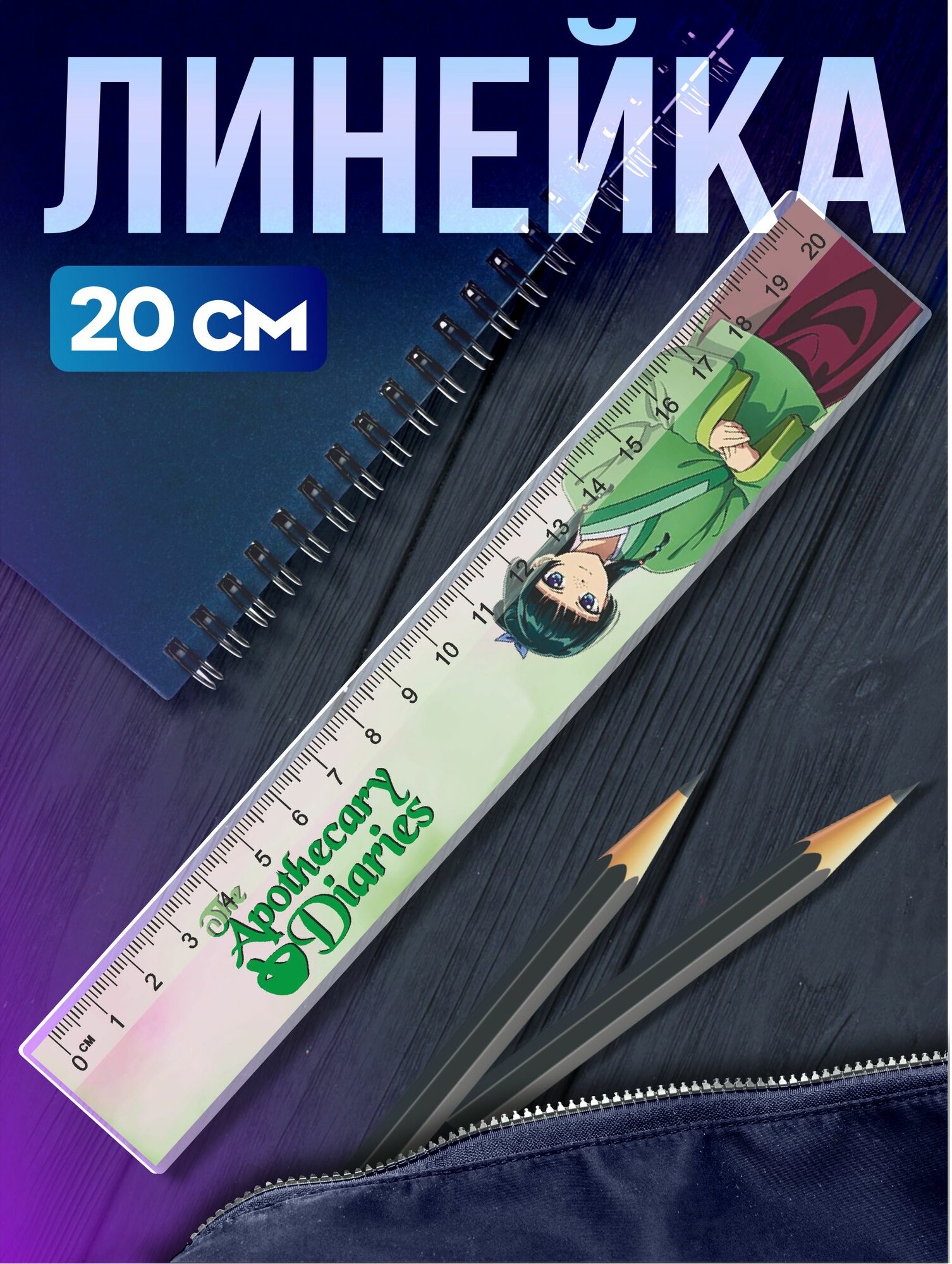 Канцелярия для школы линейка 20см Монолог фармацевта Мао мао