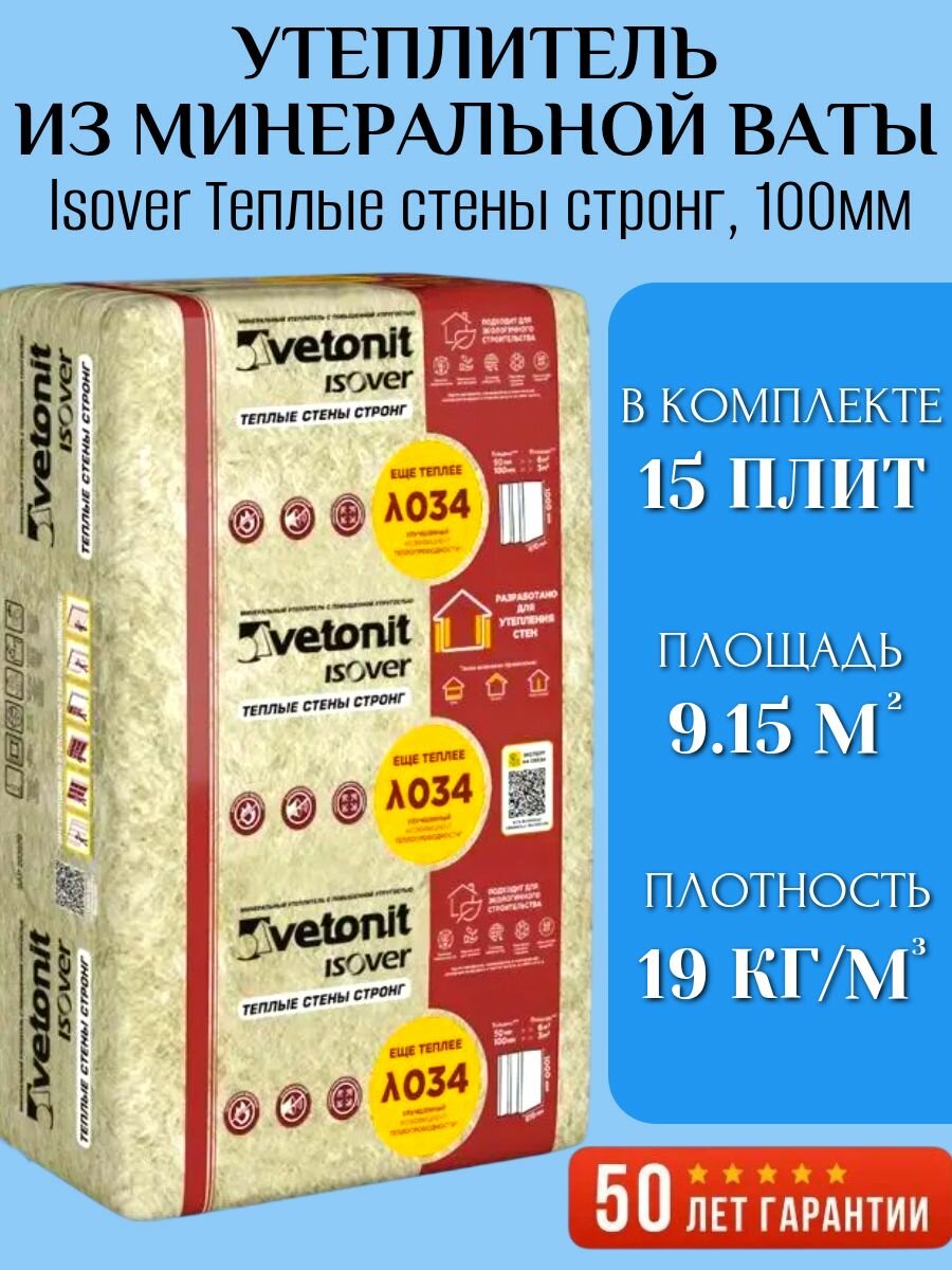 Утеплитель из минеральной ваты Isover Теплые стены стронг 100х610x1000 мм, 15 плит, 9.15 м2 / Утеплитель для стен Изовер
