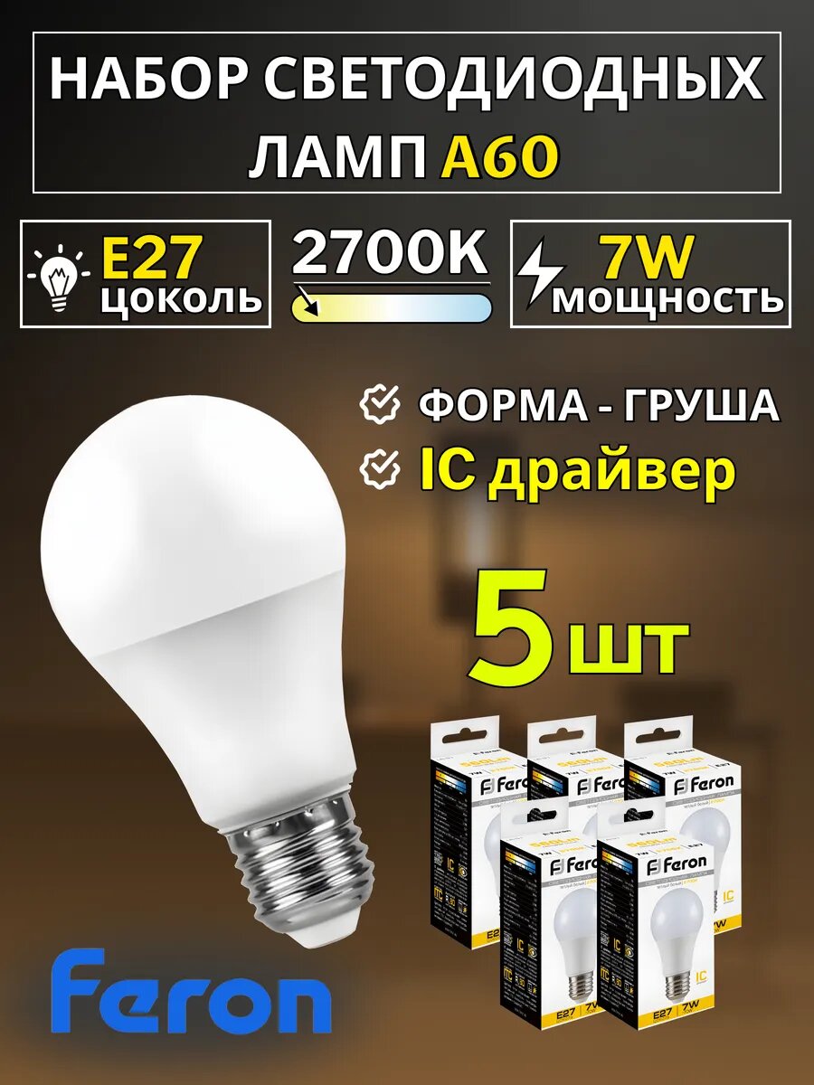 Лампа светодиодная E27 7W 2700K 5 шт