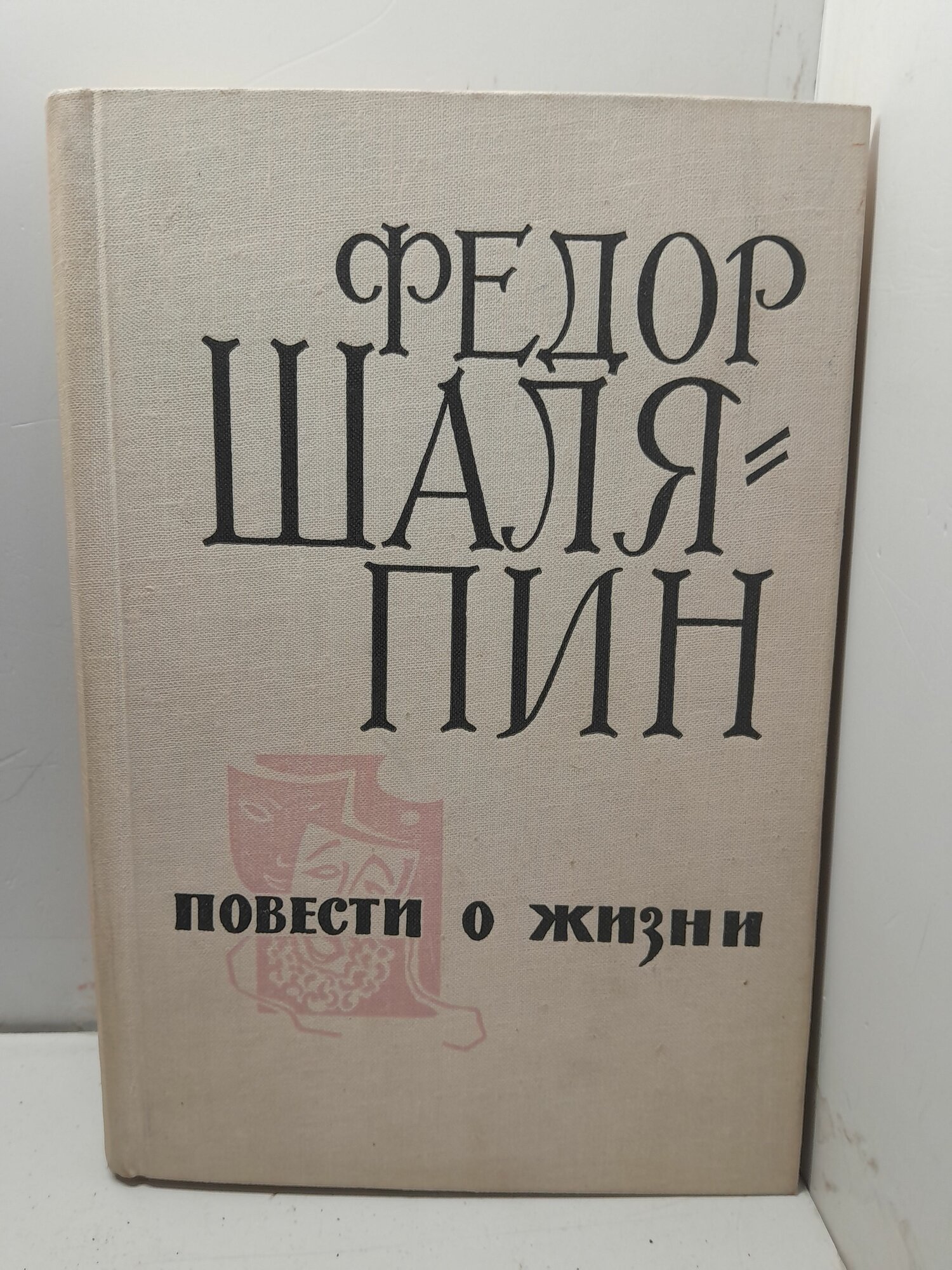 Шаляпин Ф. И. Повести о жизни
