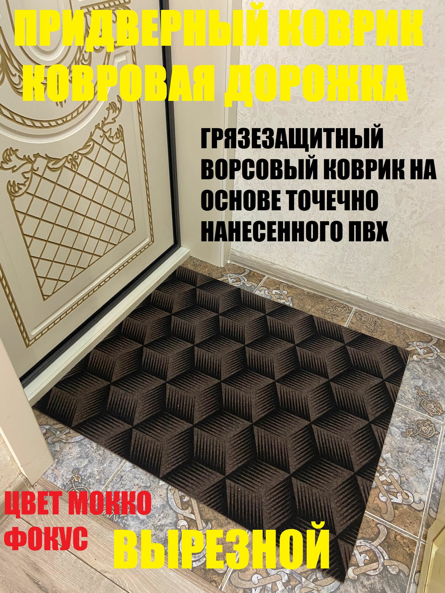 Придверный коврик 80х160 см коричневый фокус с 3D эффектом для прихожей грязезащитный вырезной влаговпитывающий