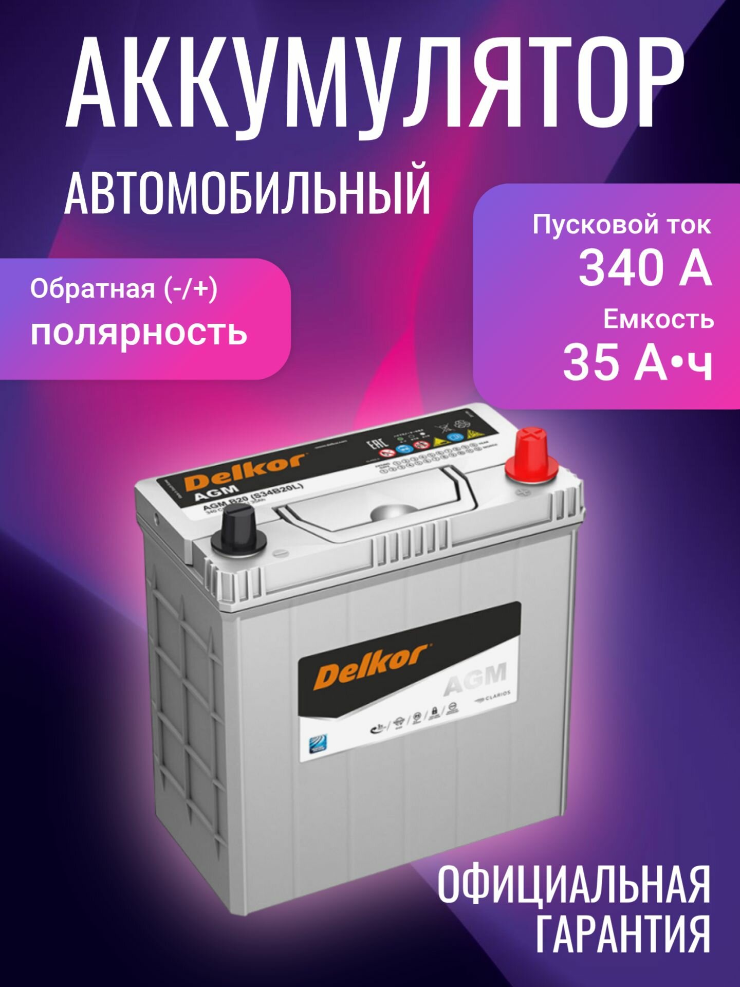 Аккумулятор автомобильный Delkor S34B20L AGM 12В 35Ач 340А, Обратная полярность
