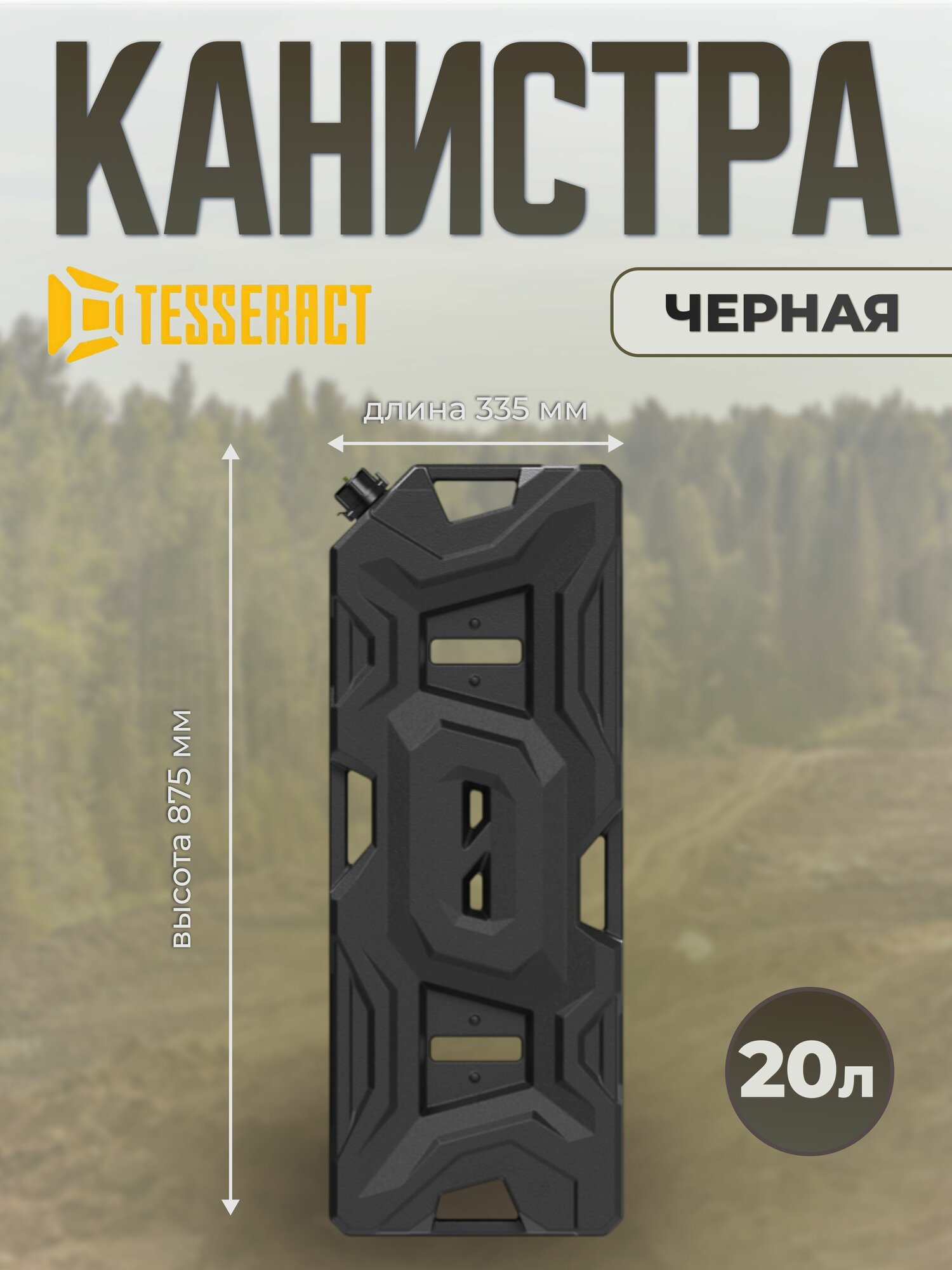 Канистра плоская TESSERACT 20л -черная