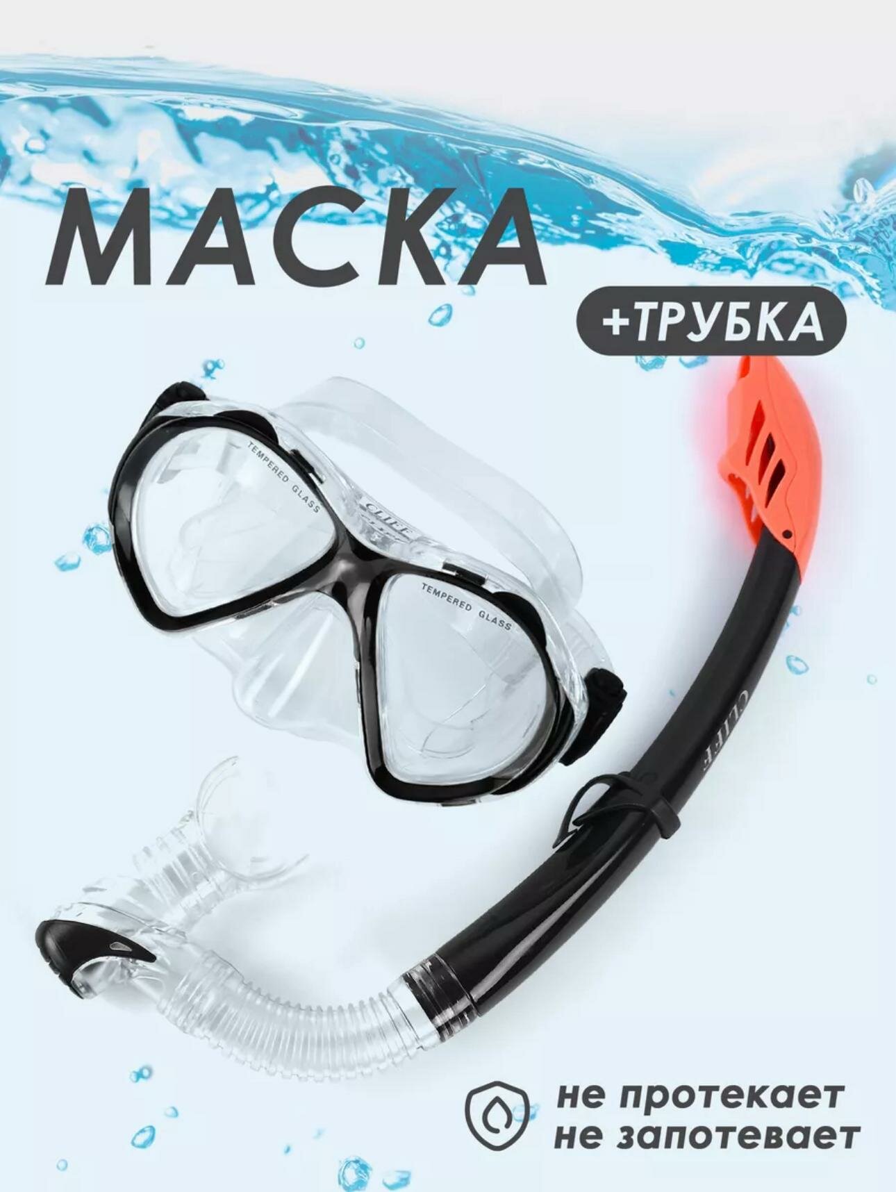 Набор для плавания Cliff M282P+SN116P, маска и трубка, универсальный размер, черный.