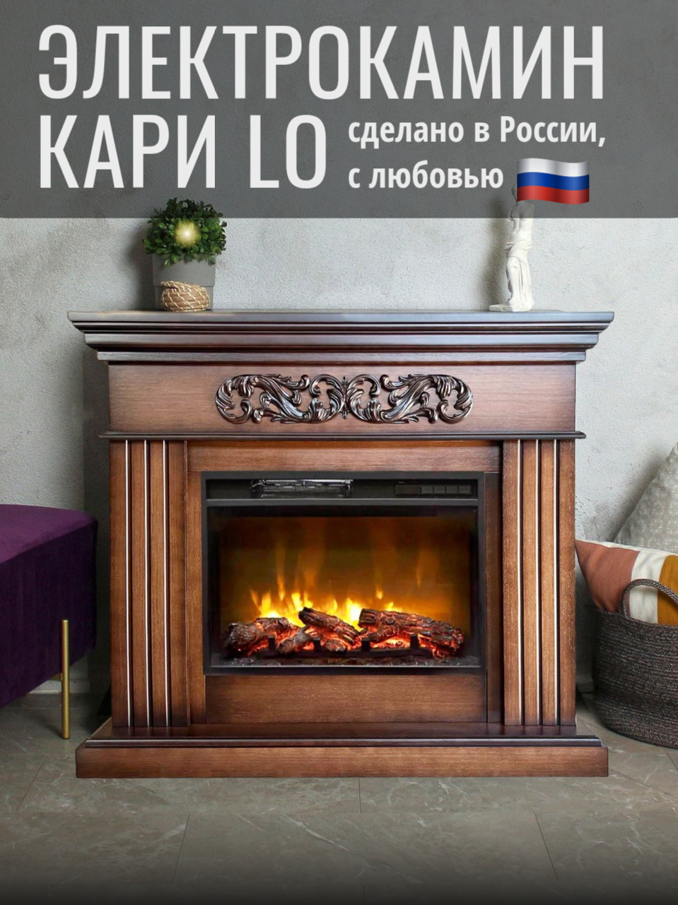 Электрокамин FlameKamin Кари LO с очагом Magic 24, пульт, звук, обогрев, термостат (камин электрический)