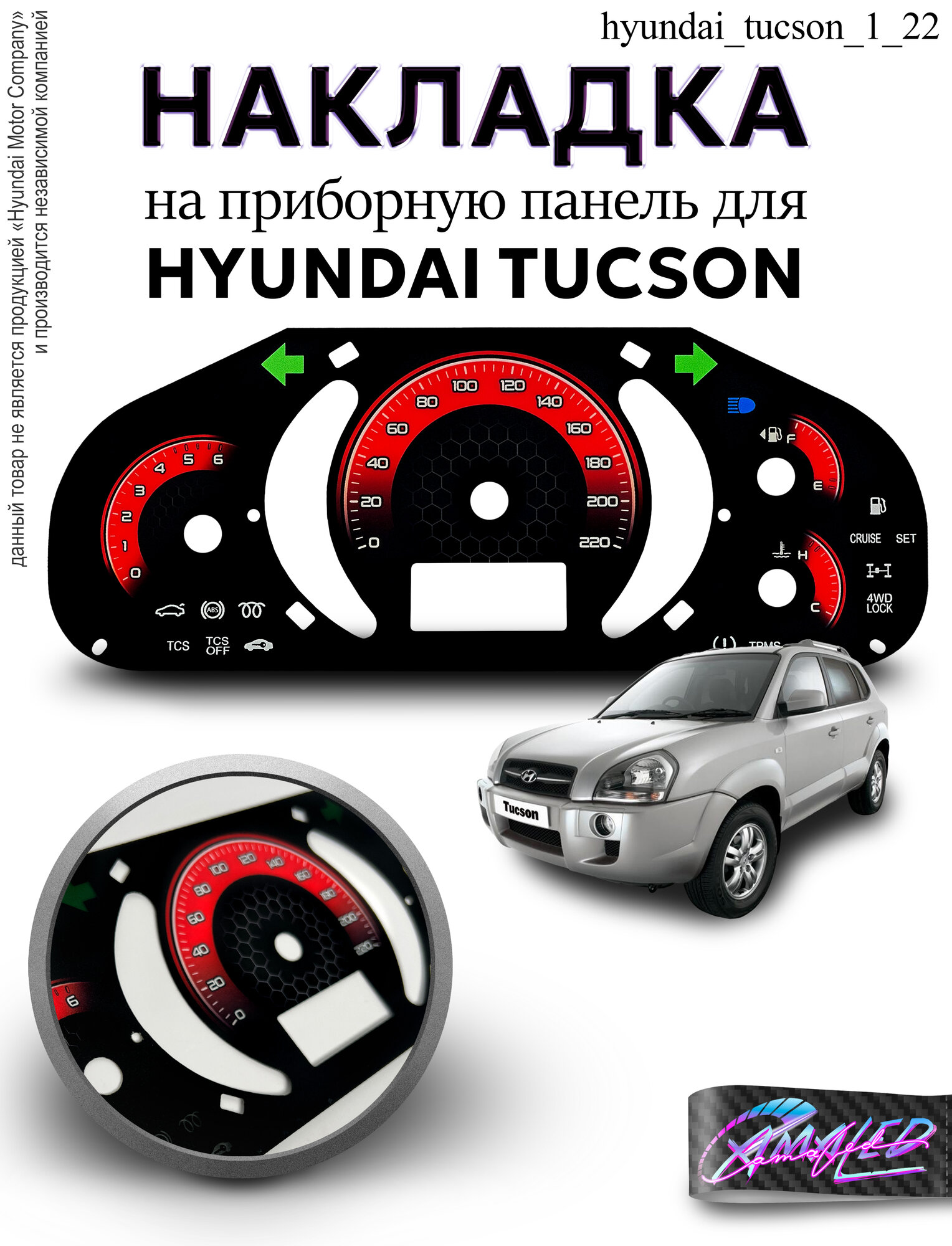 Шкала, Накладка на щиток приборов Tucson