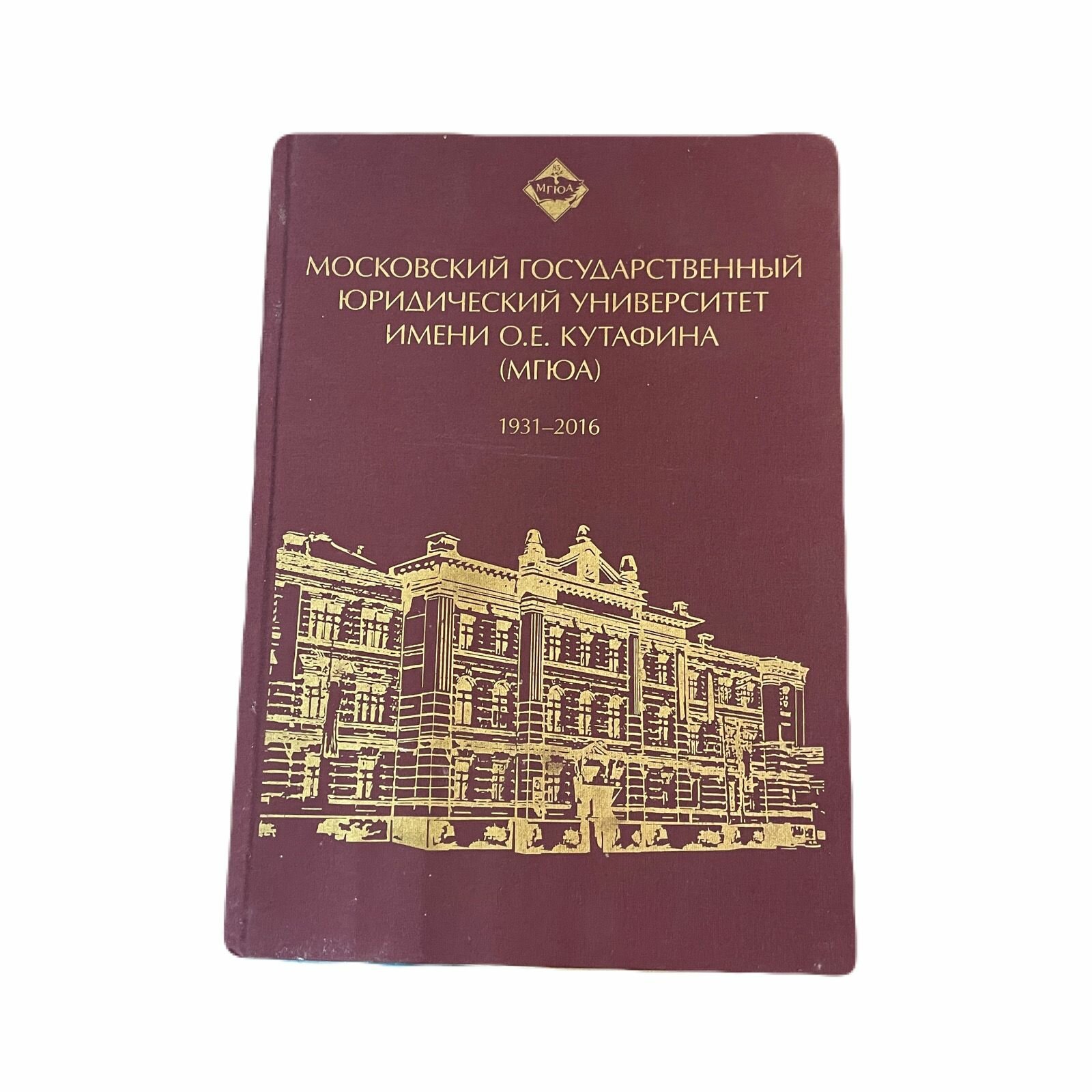 Московский государственный юридический университет имени О. Е. Кутафина(мгюа) 1931-2016