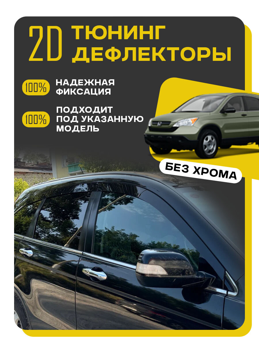 Плоские тюнинг дефлекторы для Honda CR-V 3 (2006-2012) 3 поколение / Ветровики на Хонда СРВ 3 / 2d дефлекторы. Комплект 6 шт.