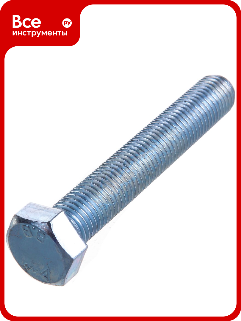 Болт ЦКИ DIN933 М16х100 усиленный закалкой 8.8, шестигранная головка, цинкованная сталь, полная резьба