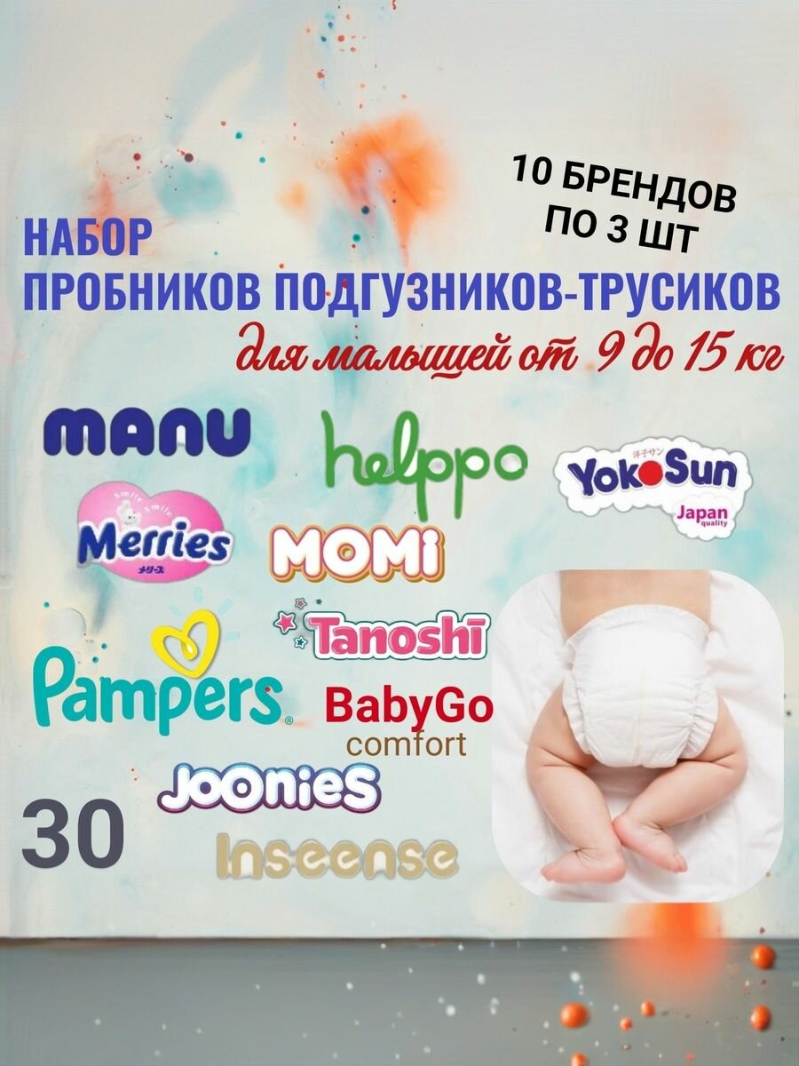 Набор пробников подгузников-трусиков для мальчиков и девочек, L 10 брендов 30 шт