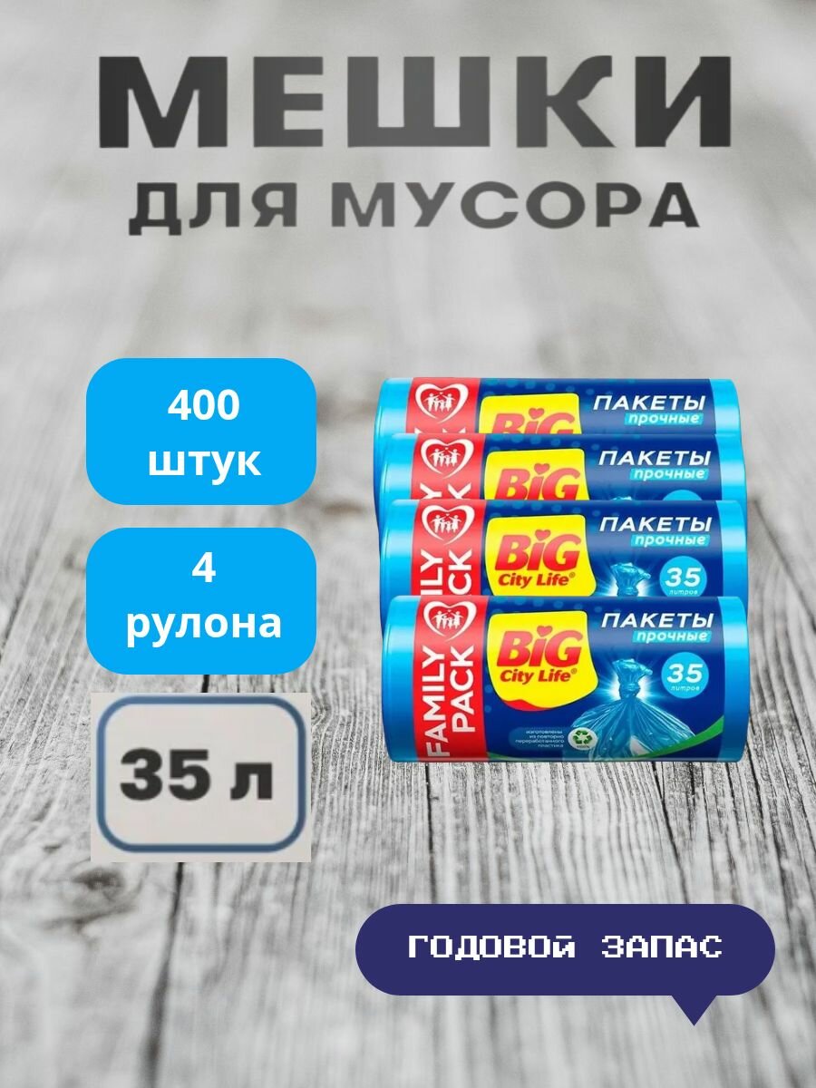 BIG City Пакеты мешки для мусора HD синие 50*60 см 35л 100 штук х 4 рулона