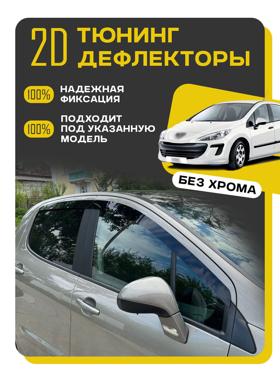 Плоские тюнинг дефлекторы для Peugeot 308 (T7) пятидверный хэтчбек (2007-2015) Ветровики 2D на Пежо 308. Комплект 4 шт