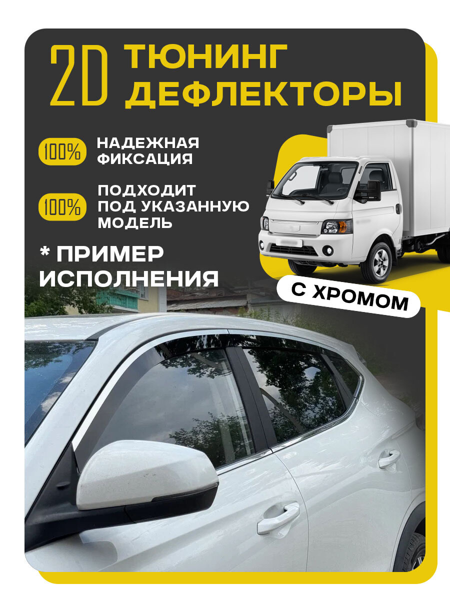 Плоские тюнинг дефлекторы с хромом для Sollers Argo (14-н. в) Ветровики на Соллерс Арго / 2d дефлекторы. Комплект 2 шт.