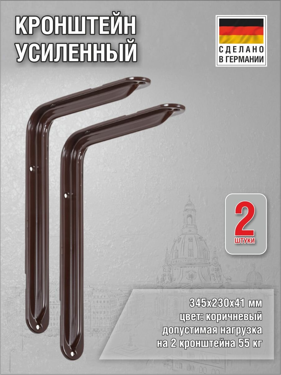 Кронштейн Vormann Format 345х230х41 мм, оцинкованный, цвет: коричневый, нагрузка до 55 кг, 2 шт, 00155 350 B_U2