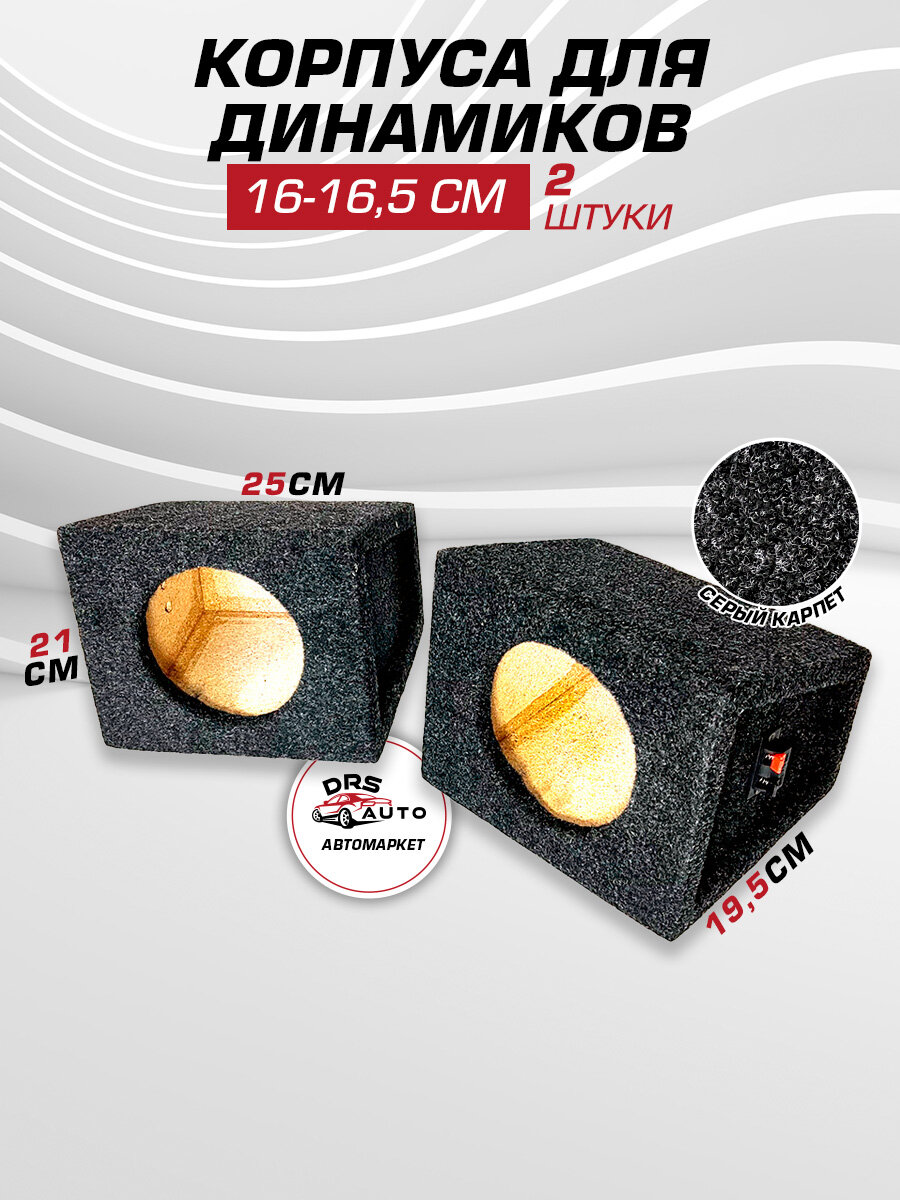 Корпуса для 16-16,5 см динамиков, пара 2 шт, толщина материала 16 мм ящики короба, ткань