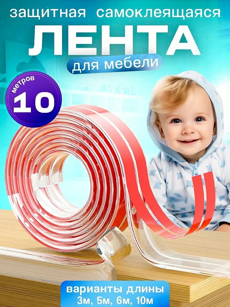 Защитные накладки на углы мебели для детей – силиконовые, прозрачные, 10 м (лента безопасности, мягкие, для столов)