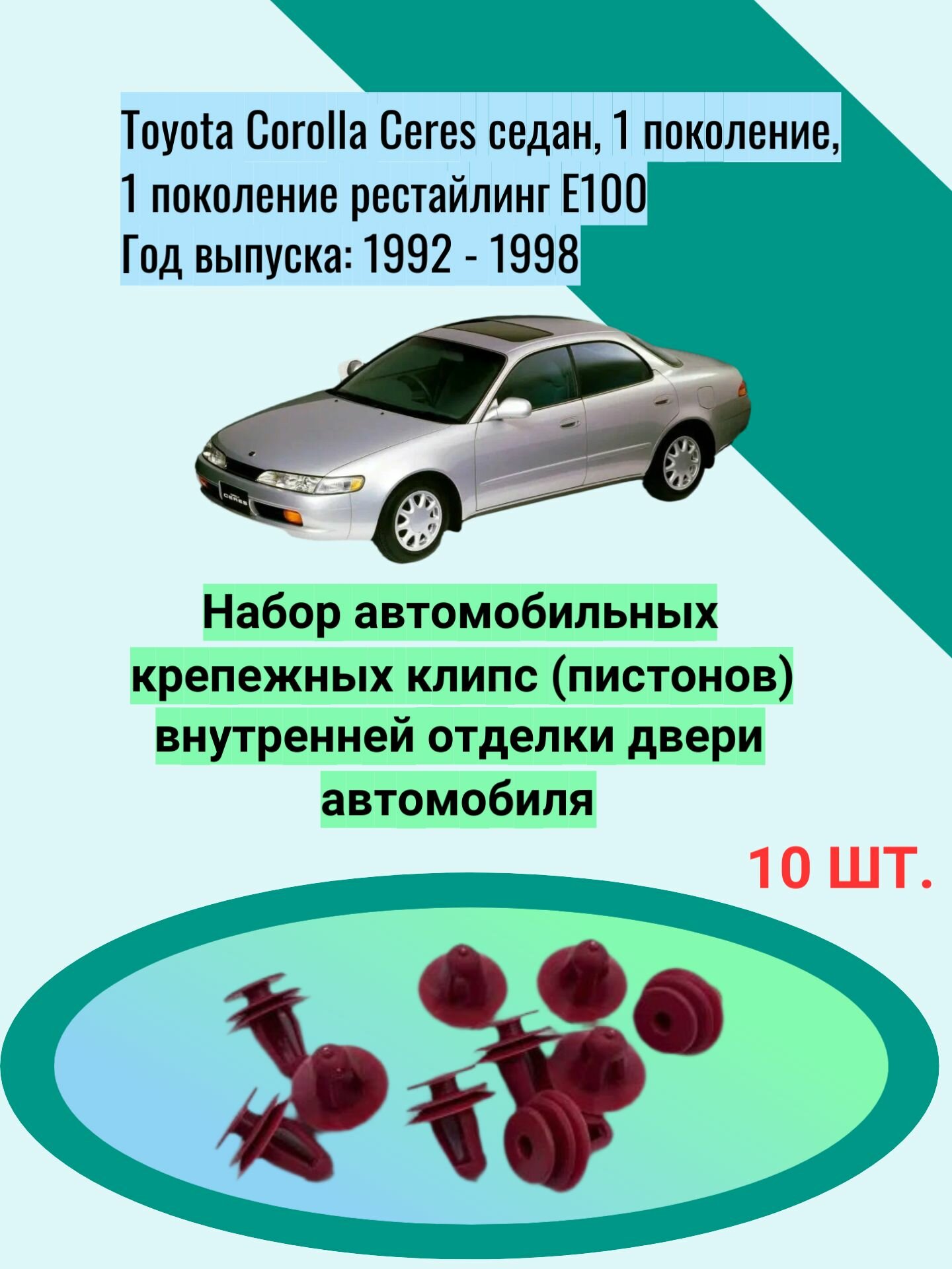 Набор автомобильных крепежных клипс (пистонов) внутренней отделки двери автомобиля Toyota Corolla Ceres седан, 1 поколение, 1 поколение рестайлинг E100 Год выпуска: 1992 - 1998