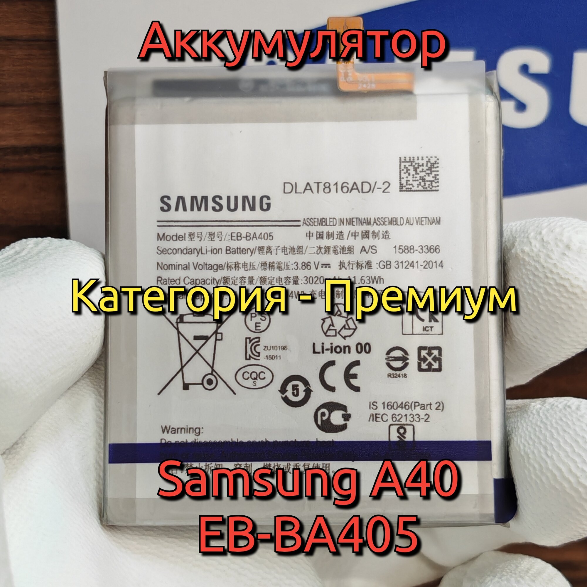 Аккумулятор для Samsung Galaxy A40 (EB-BA405) Категория: "Премиум качество" АКБ 3100mAh Li-ion Polymer
