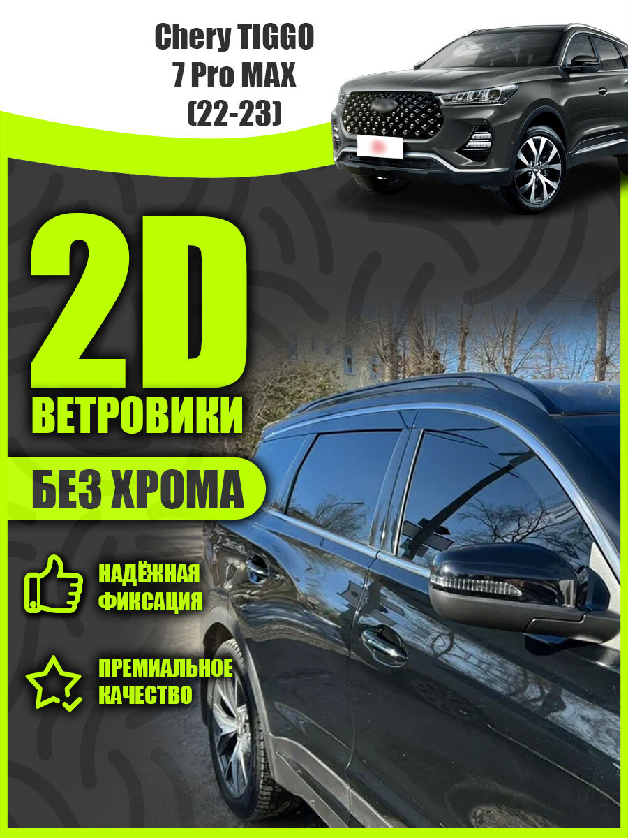 2D дефлекторы для окон Chery Tiggo 7 PRO (подходит на 7 PRO Max) (2020-н. в) Ветровики на Чери Тиго 7 про. Комплект 6 шт