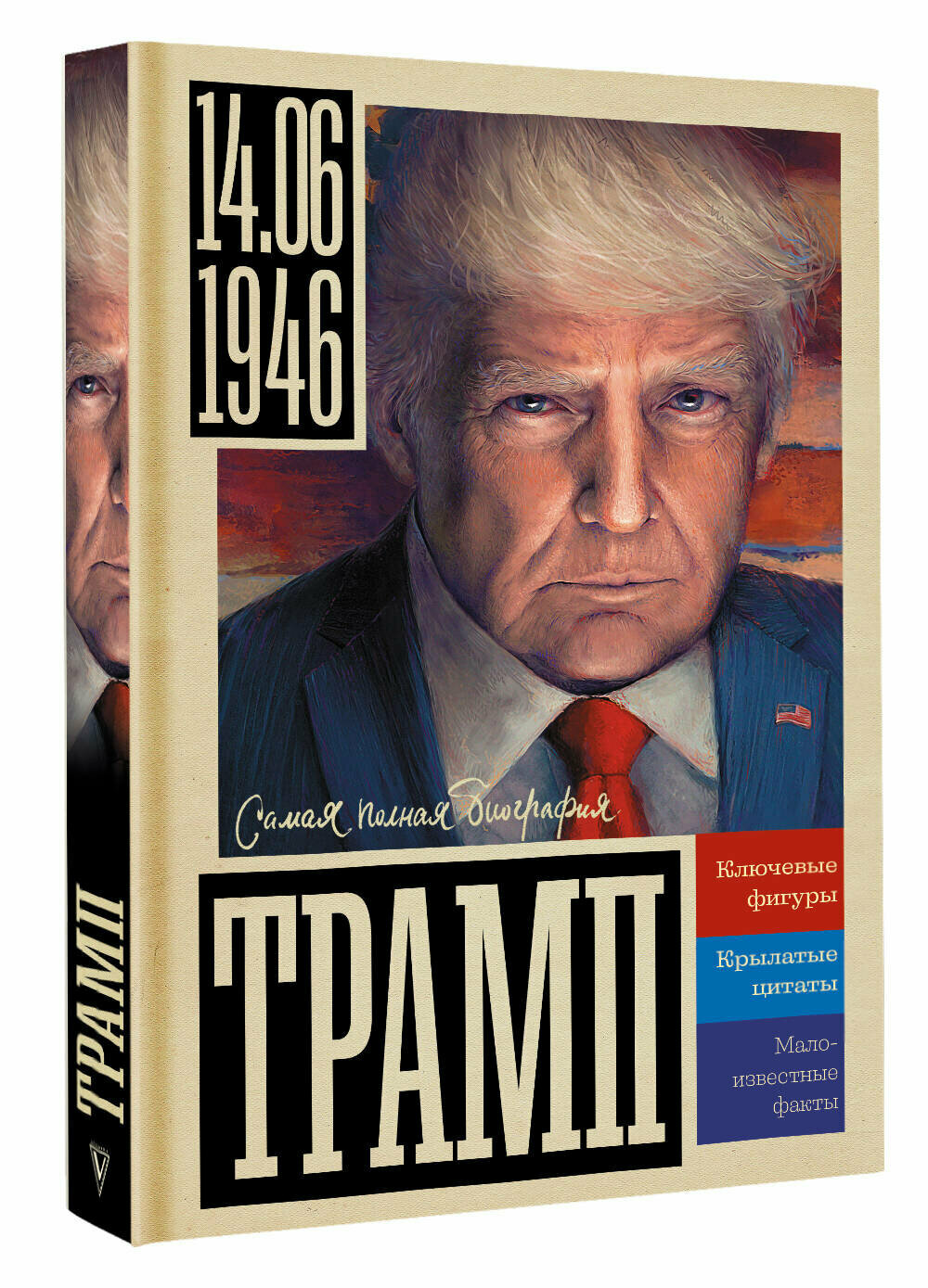Трамп Книга Громов Алекс 12+