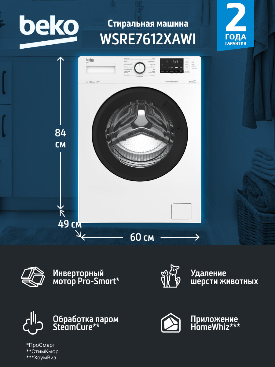 Стиральная машина BEKO WSRE7612XAWI белая на 7 кг, отжим 1400 об/мин