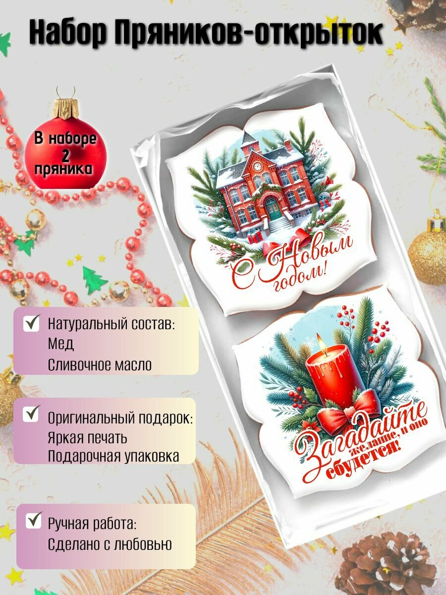 Подарок на Новый год и Рождество Набор имбирных медовых пряников открыток в подарочной упаковке, 2 пряника в наборе