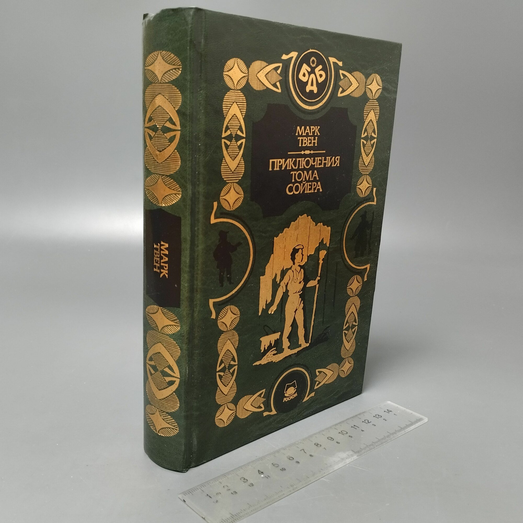 Приключения Тома Сойера. Приключения Гекльберри Финна. Твен Марк. 1998
