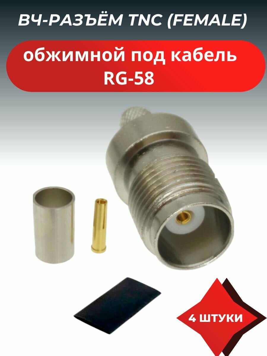 Комплект разъемовTNC(female) обжимной под кабель RG-58 (4шт)